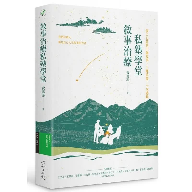 现货 黄素菲 叙事治疗私塾学堂：洞人心菲的十个故事，十种启发，十次感动