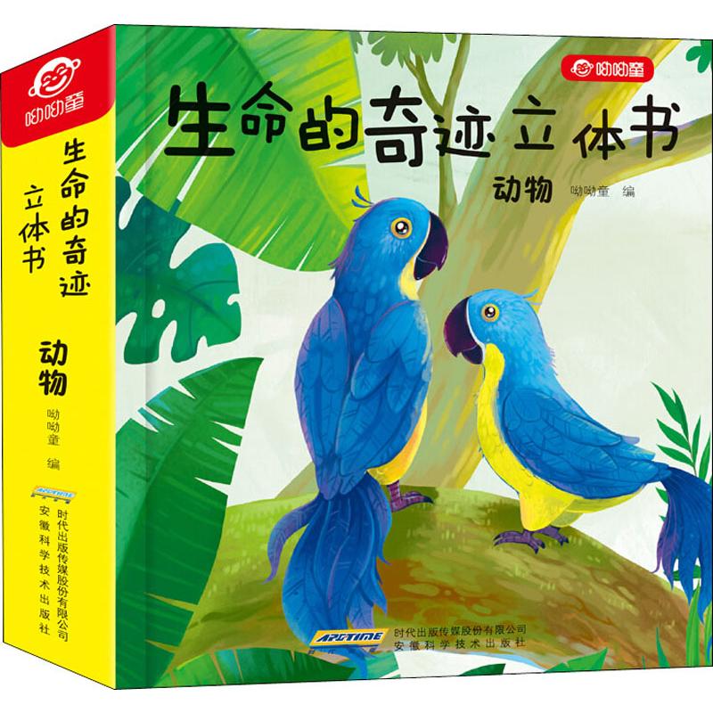 生命的奇迹立体书 动物
