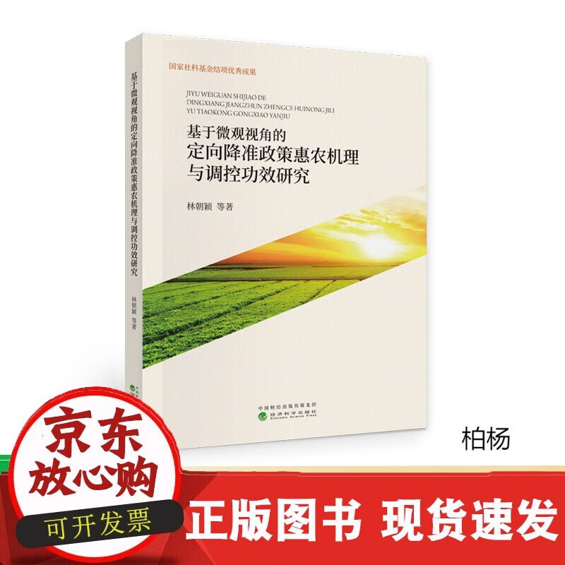 速发 基于微观视角的定向降准政策惠农机理与调控功效研究--林朝颖等著