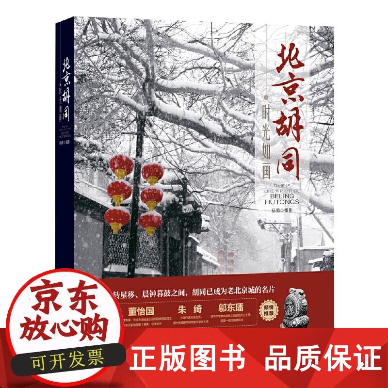 时光如画：北京胡同 杨茵 著 9787503268977
