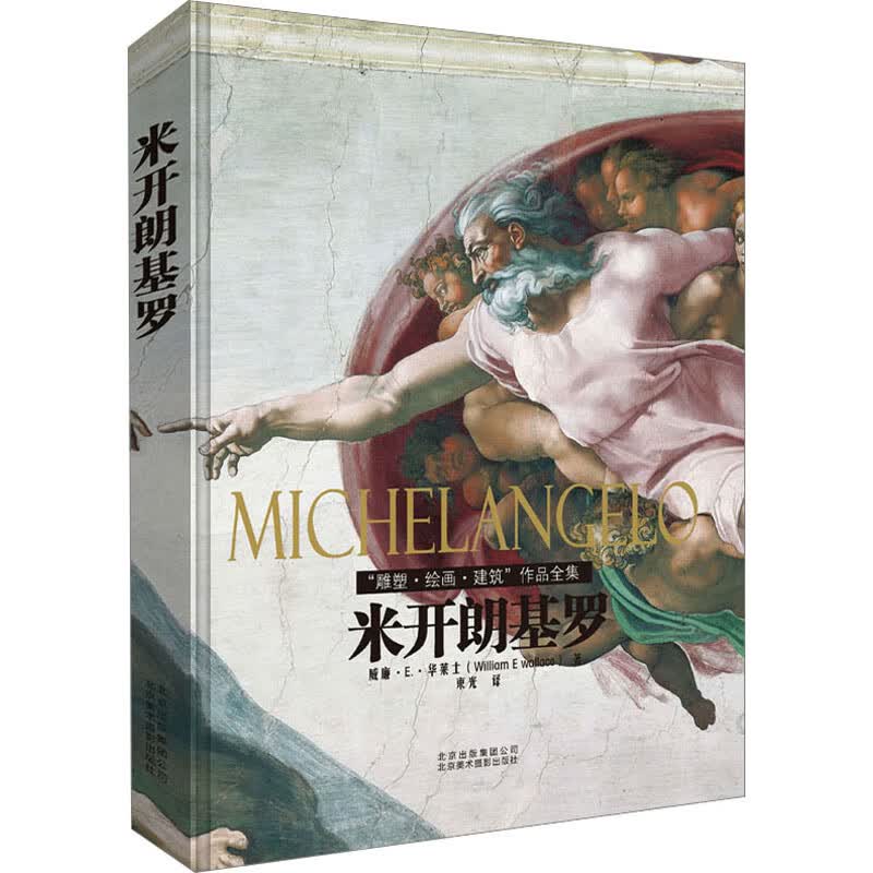 米开朗基罗 