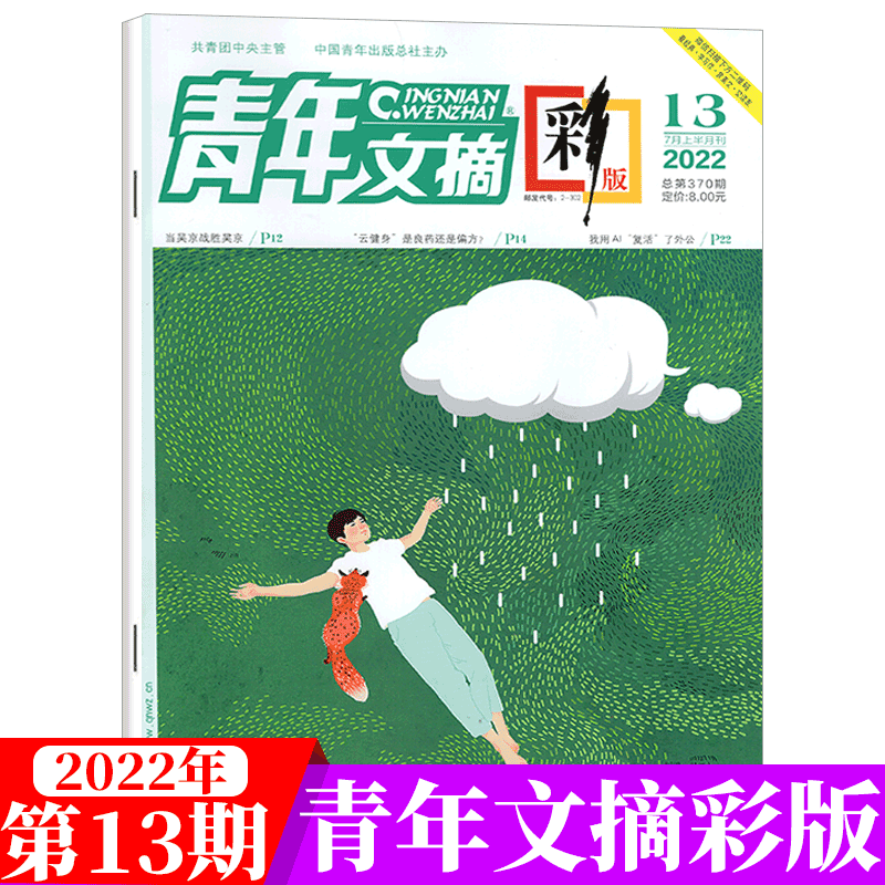 青年文摘杂志 彩版 2022年7月上 第13期