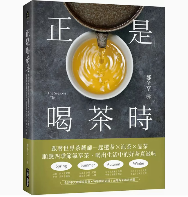 台版 正是喝茶时 广厦 郑多亨 跟著世界茶艺师一起选茶泡茶品茶生活饮品书籍 红色