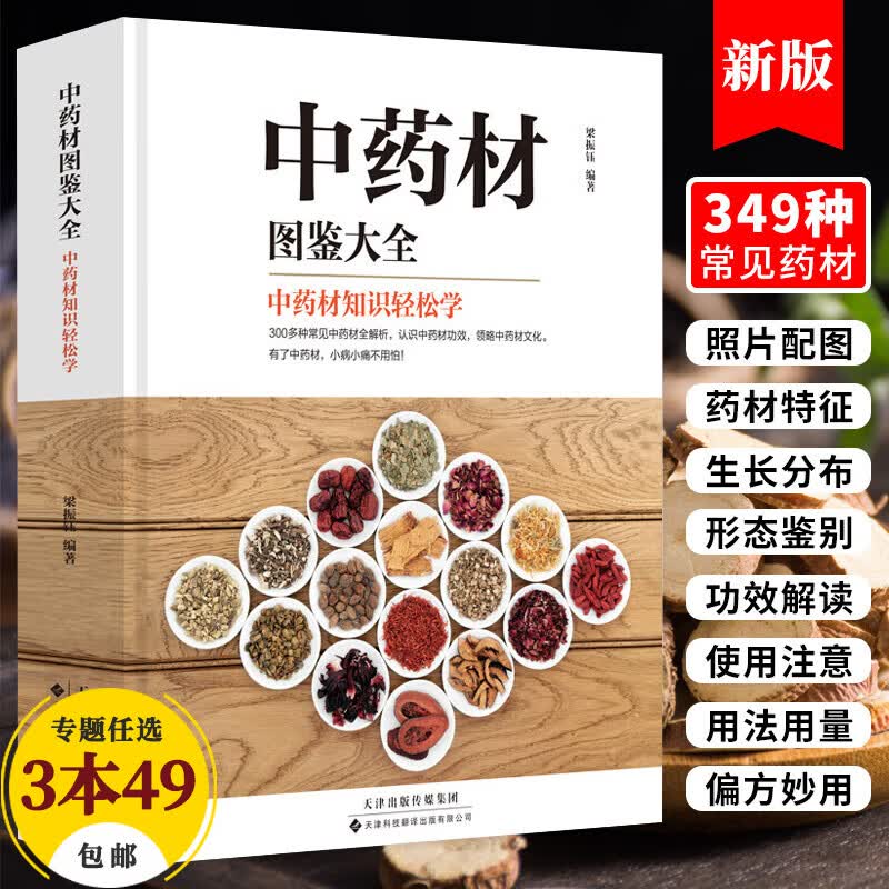 图解中草药大全 中药材图鉴大全：中药材知识轻松学 定价58