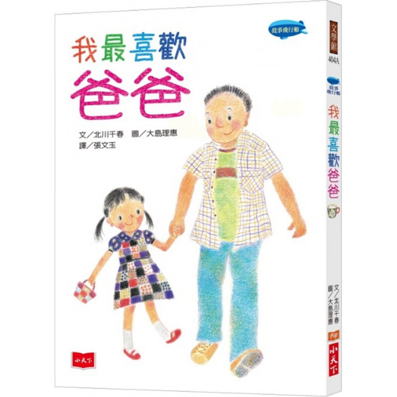 台版 我喜欢爸爸儿童少儿趣味人气插画绘本