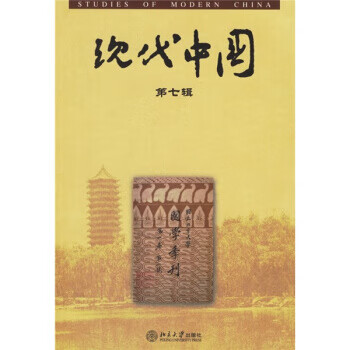 现代中国 陈平原 编