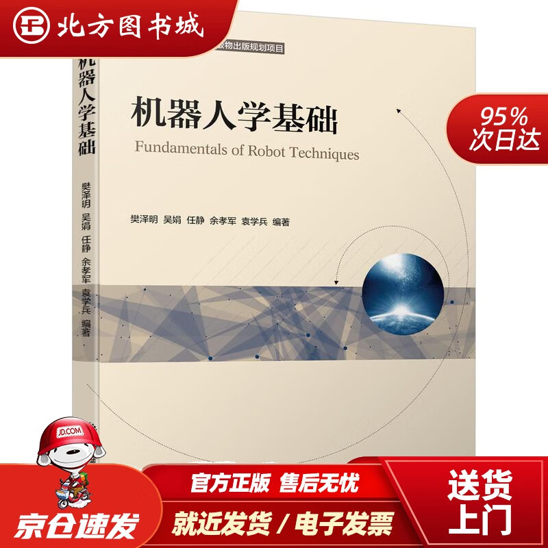 【现货】机器人学基础 北方图书城