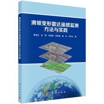 教材书籍 滑坡变形雷达遥感监测方法与实践廖明生等科学出版社大学本科研究生教材