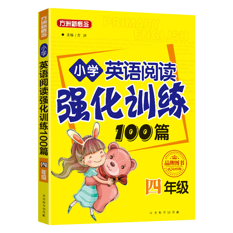 小学英语阅读强化训练100篇（四年级） 已修订并增加音频，搜索栏输入13174850可进入新版