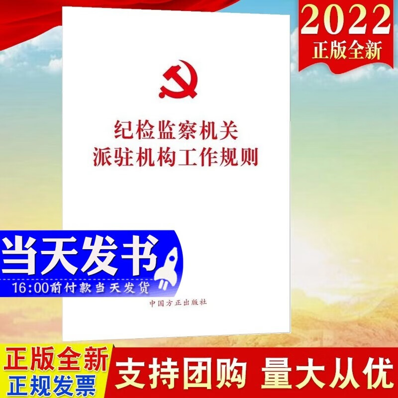 现货2022新版 纪检监察机关派驻机构工作规则 中国方正出版社 派驻监督体制机制 纪检监察机关派驻机构 新时代派驻监督工作高质量发展