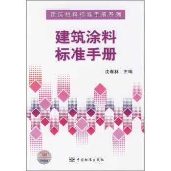 建筑涂料标准手册 沈春林 编【书】