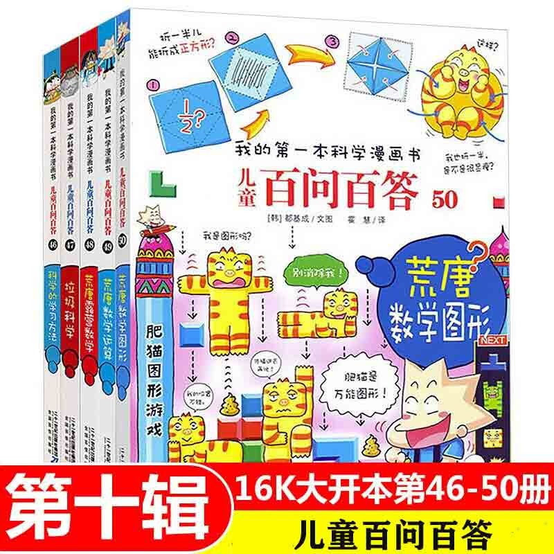 儿童百问百答1-61册 我的第一本科学百科漫画书科普书籍十万个为什么儿童小学生课外书 儿童百问百答第十辑46-50