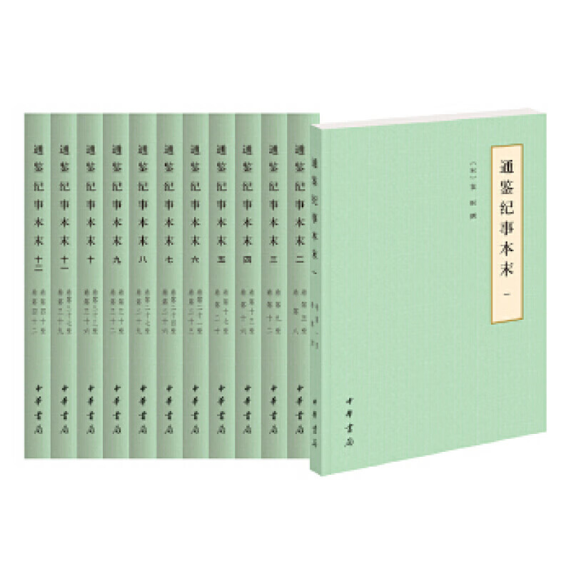 通鉴纪事本末(简体横排本 全12册)(历代纪事本末)