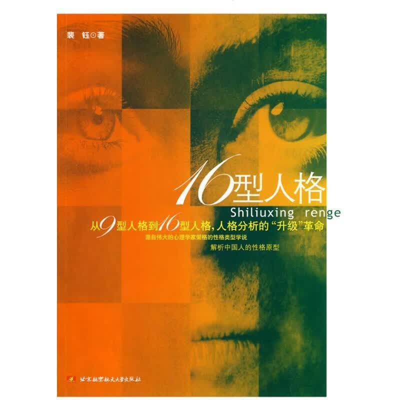 16型人格 裴钰著