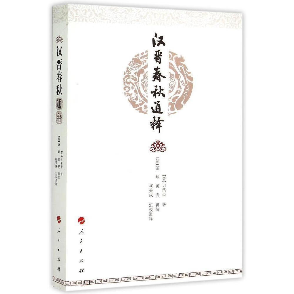 汉晋春秋通释历史 大众图书