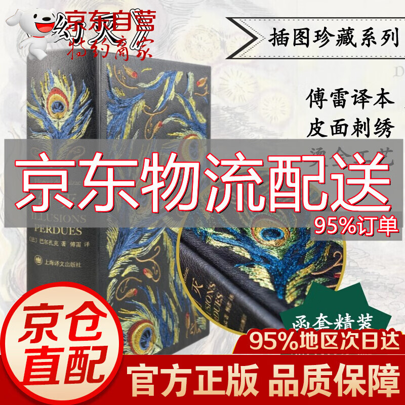 幻灭 插图珍藏版 巴尔扎克著傅雷译 上海译文 新书 译文 新书
