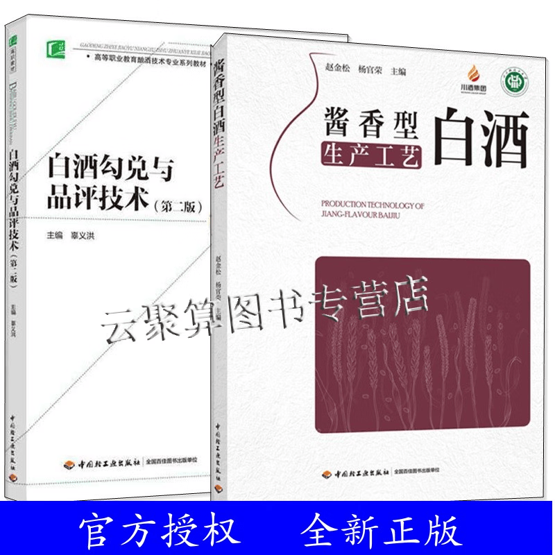 2册 酱香型白酒生产工艺+白酒勾兑与品评技术 白酒生产原料制曲技术酿酒技术贮存老熟品评勾调酱香风味发酵加工书白酒厂技术员书籍