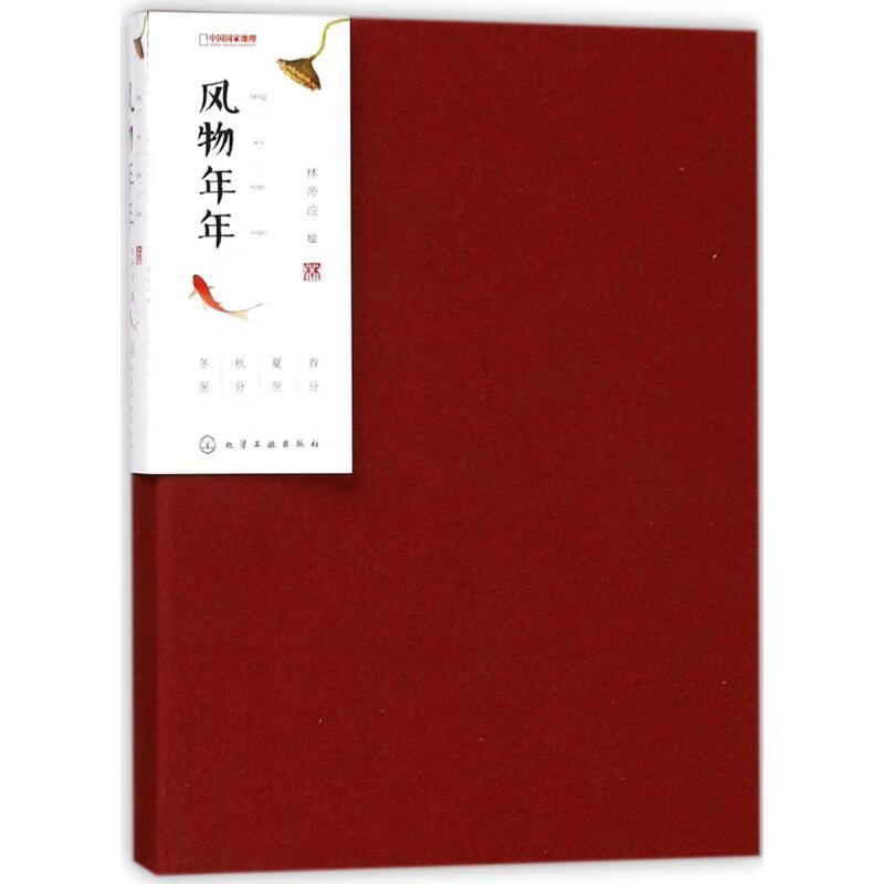风物年年