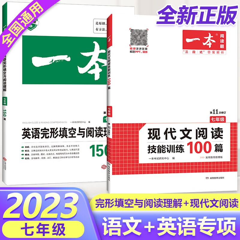 2023一本现代文阅读技能训练100篇七年级语文 英语完形填空与阅读理解150篇七年级专项训练练习册