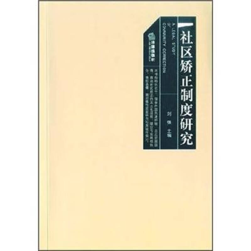 【书】社区矫正制度研究