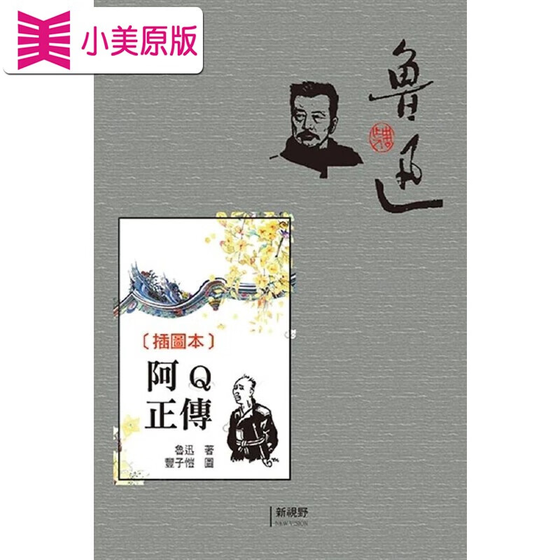 预售 （插圖本）阿Q正傳 新視野NewVision 魯迅