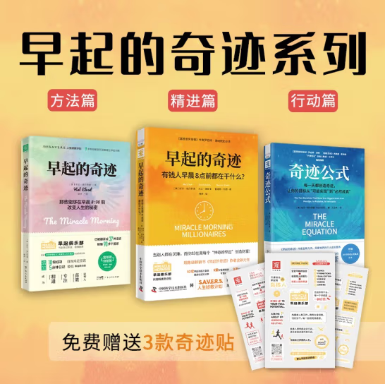 早起的奇迹系列三部曲：早起的奇迹+有钱人早晨8点前都在干什么？+奇迹公式