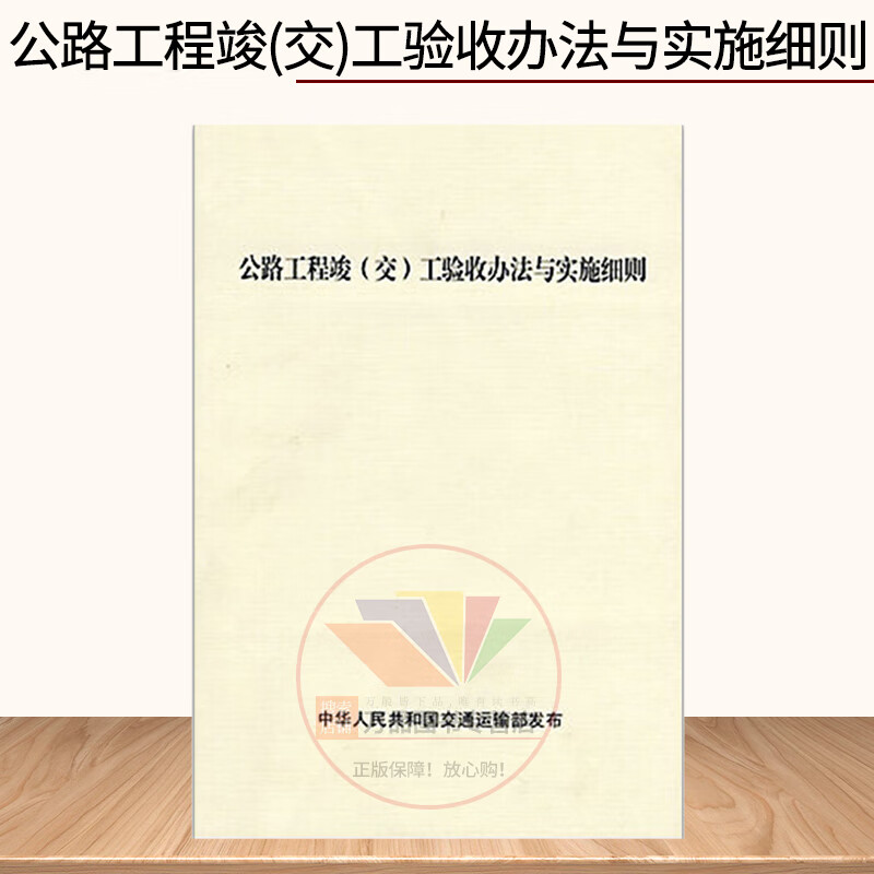公路工程竣（交）工验收办法与实施细则 公路工程竣交工验收办法/公路工程竣交工验收办法实施细则