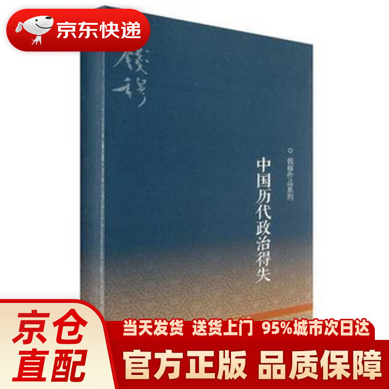 【新华】钱穆作品系列：中国历代政治得失（平装版） 钱穆 生活•读书•新知三联书店