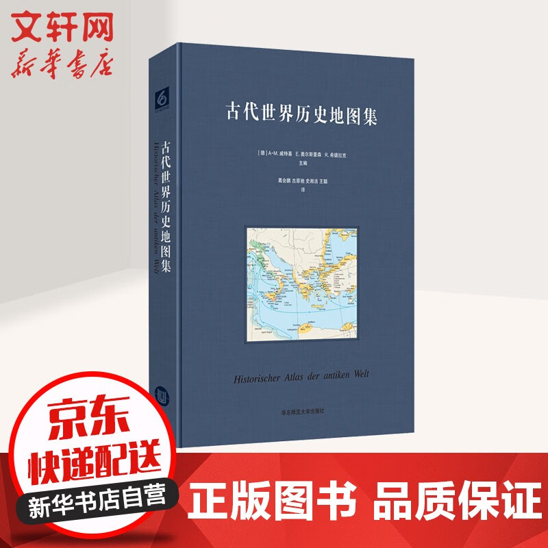 古代世界历史地图集
