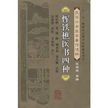 恽铁樵医书四种