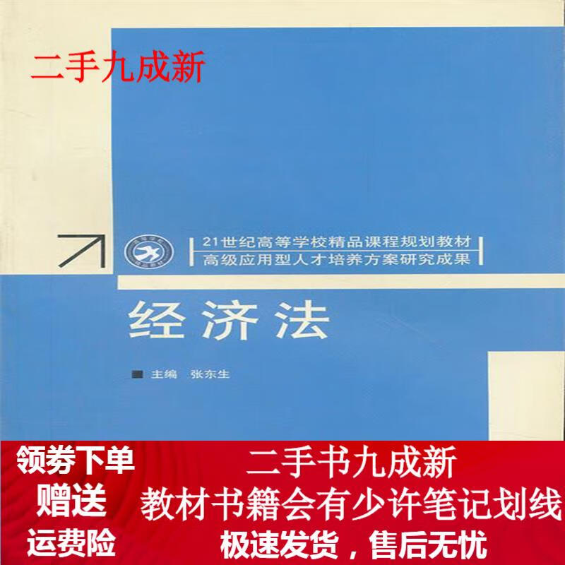 经济法 张东生 9787564027247 北京理工大学出版社