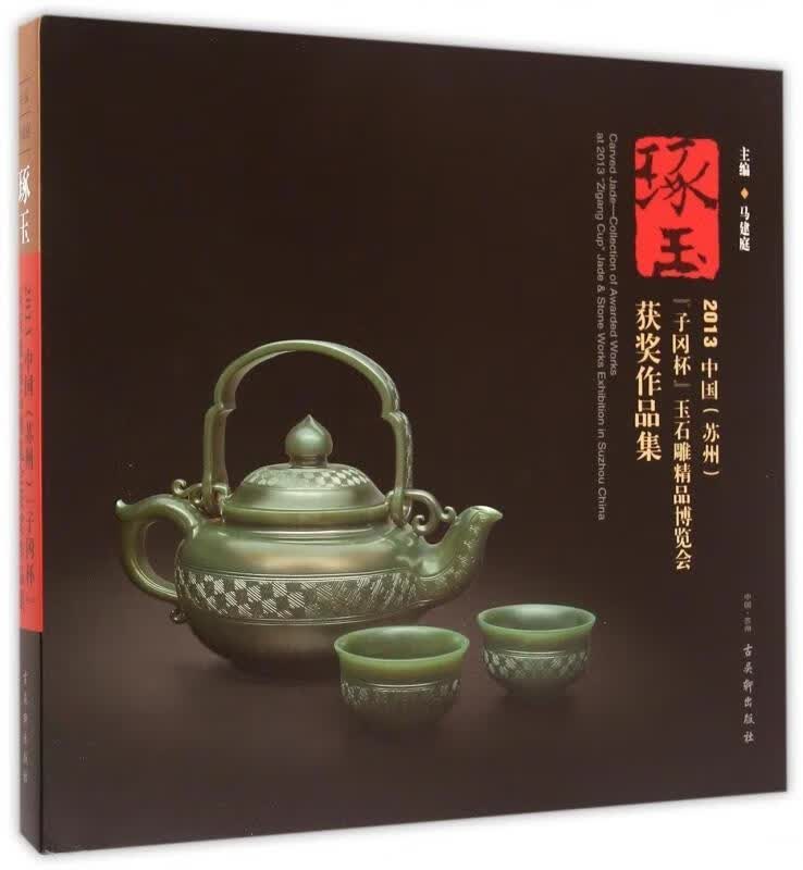 琢玉 马建庭
