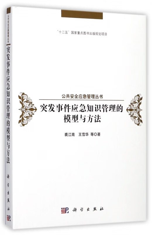 突发事件应急知识管理的模型与方法(精)/公共安全应急管理丛书