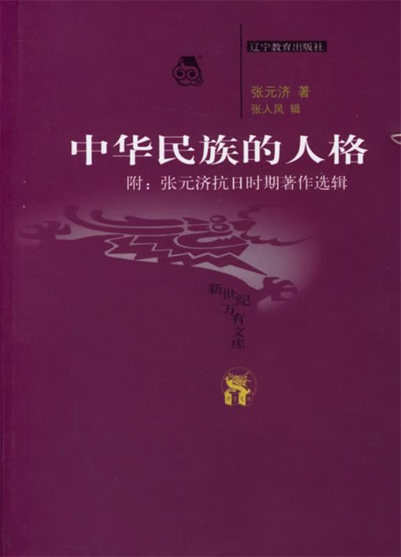 中华民族的人格