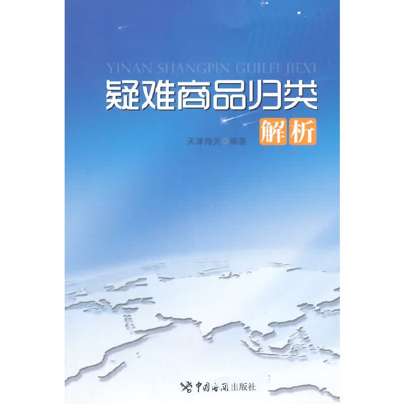 疑难商品归类解析（未拆封） 天津海关出版时间2【好书，下单速发】