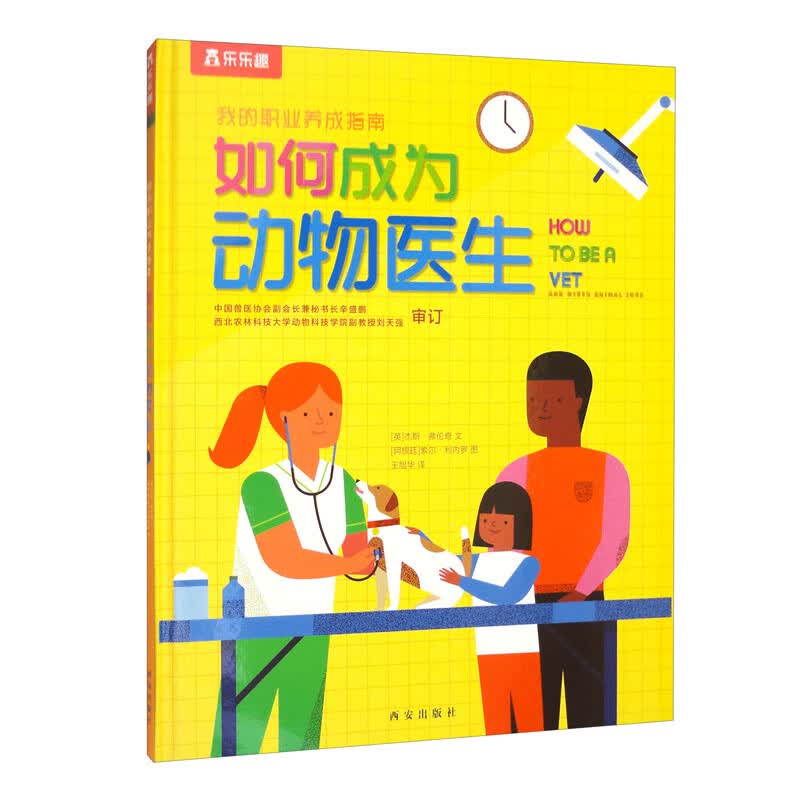 乐乐趣·我的职业养成指南如何成为动物医生