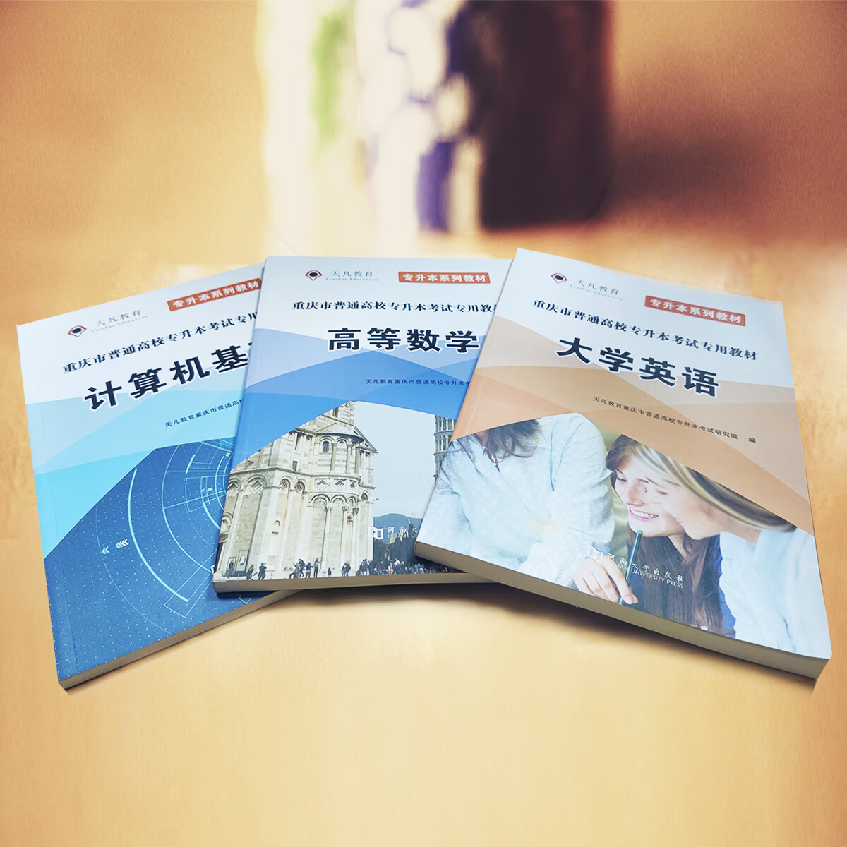 理科 全新：天凡教育重庆专升本考试教材：英语+计算机+数学