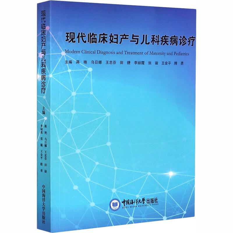 现代临床妇产与儿科疾病诊疗