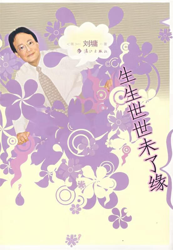 生生世世未了缘 (美)刘墉 著 漓江出版社