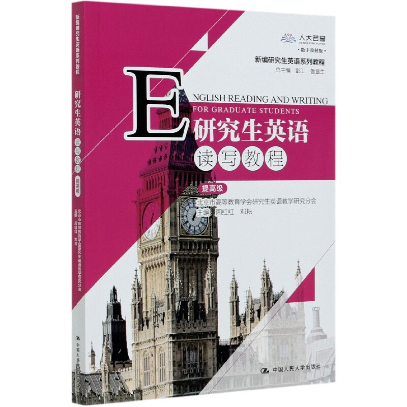 研究生英语读写教程(提高级数字教材版新编研究生英语系列教程)