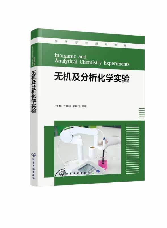无机及分析化学实验(刘梅)