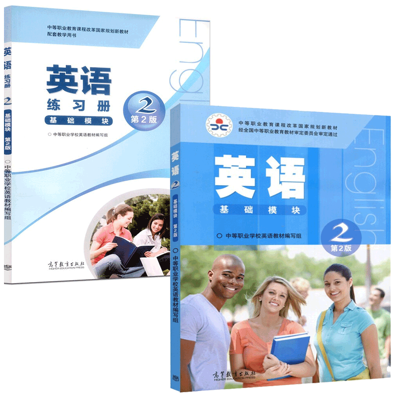 包邮 英语2 基础模块+英语2 练习册 基础模块 第2版 第二版 中等职业学校英语教材编写组 2册