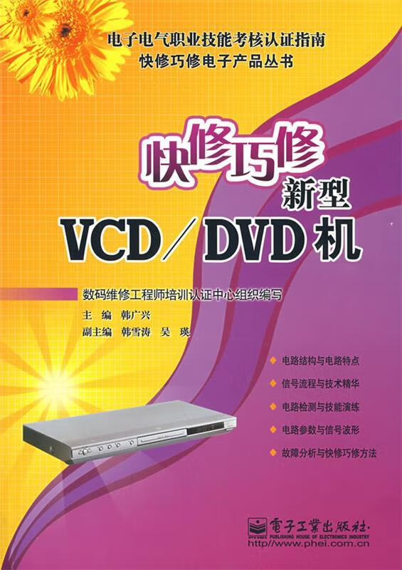 快修巧修VCD DVD新型机 韩广兴 主编