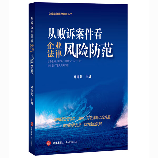 从败诉案件看企业法律风险防范 邓海虹主编【书】