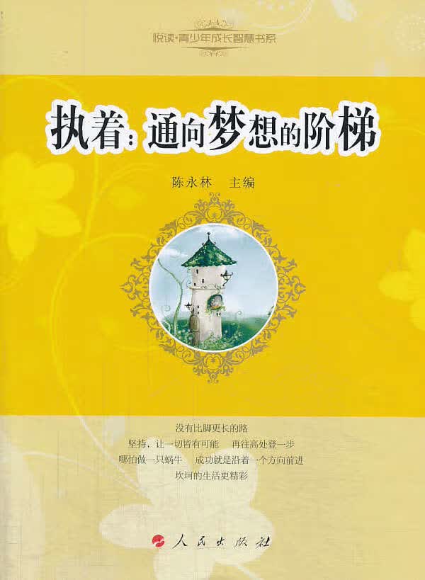 执着 陈永林 主编【书】