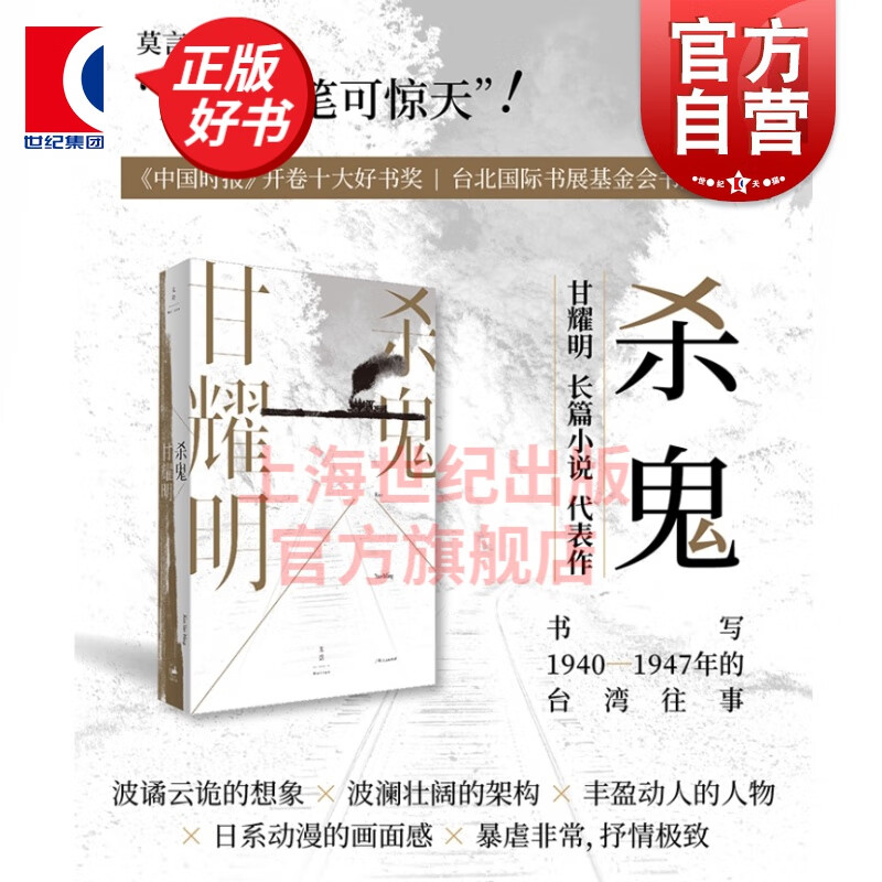 杀鬼 甘耀明 著 中国时报开卷十大好书 世纪文景 上海人民出版社