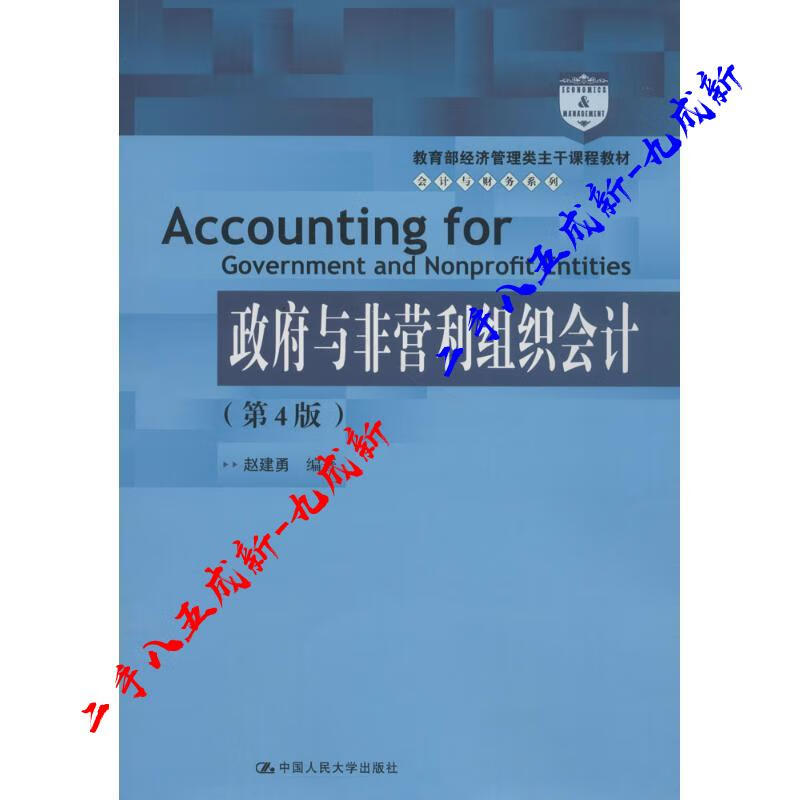 政府与非营利组织会计 赵建勇 编著 中国人民大学出版社 9787300258591