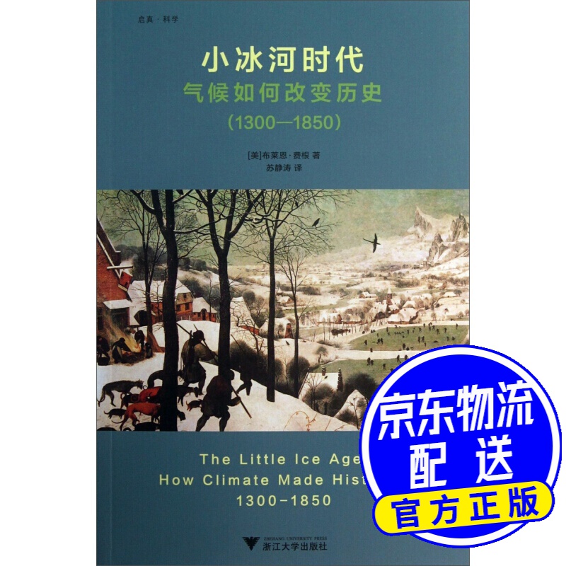 小冰河时代：气候如何改变历史（1300—1850）