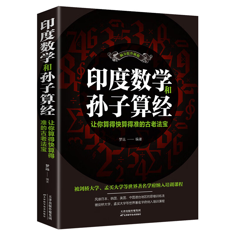 印度数学和孙子算经让你算得快算得准的古老法宝 思维训练法中小学生思维训练书籍 启发数学思维创造力思维力九章算术