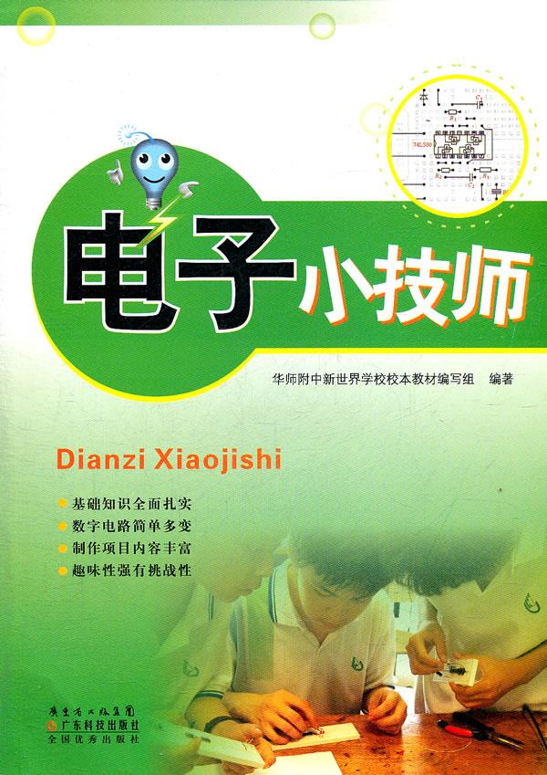 电子小技师 电子与通信 吴澧旸，布正明主编 广东科技出版社 9787535952752